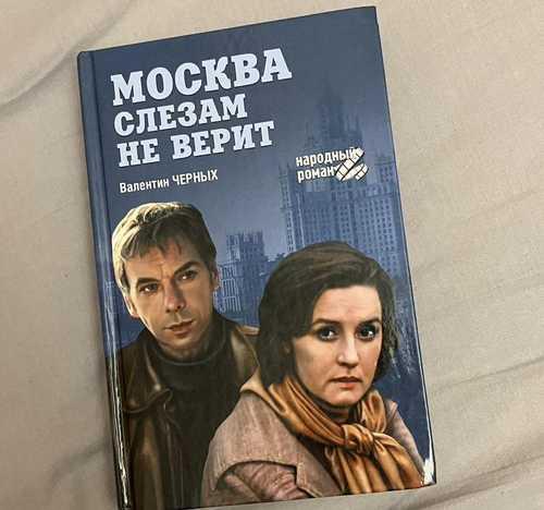 Книга Москва слезам не верит, Черных