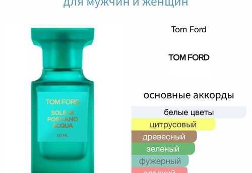 Распив Sole di Positano Acqua Tom Ford, 1 мл