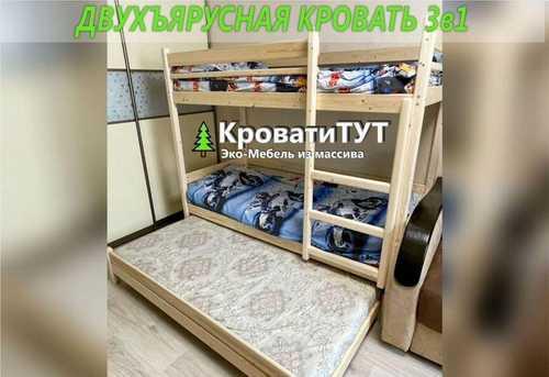 Двухъярусная Кровать 3в1