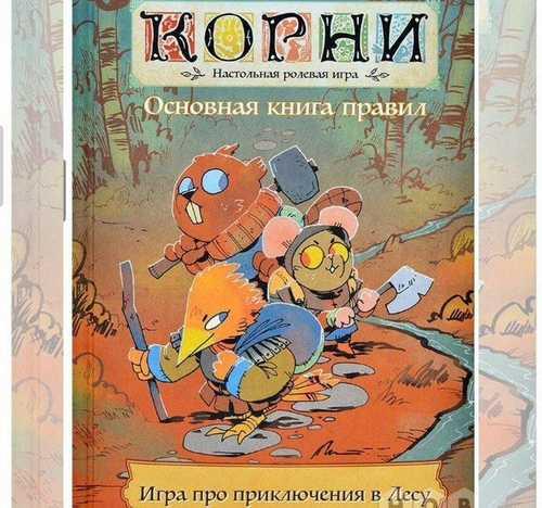 Настольная ролевая игра корни