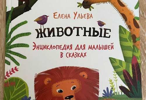 Книга детская Елена Ульева "Животные"