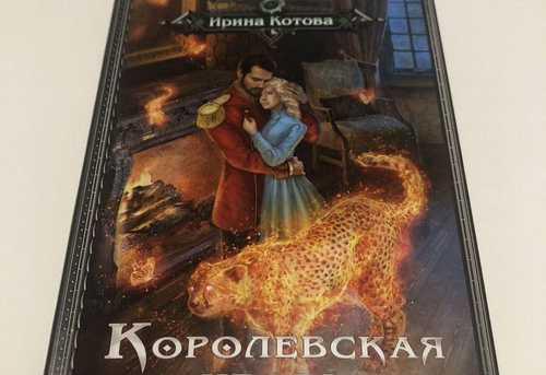 Королевская кровь. Горький пепел. Ирина Котова