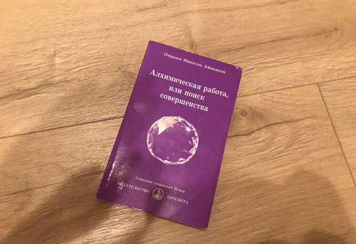 Айванхов «Алхимическая работа, или поиск»