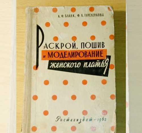 Книга Раскрой, пошив и моделирование женск.платья