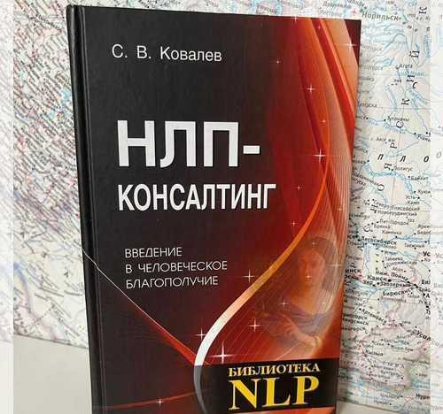 Нлп-консалтинг. Ковалева. С. В