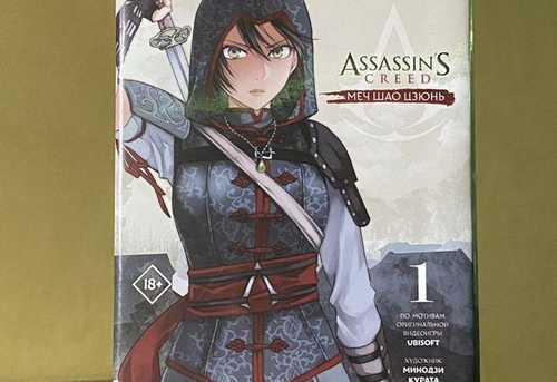 Assassins creed книги/манга/комикс "Меч Шао Цзюнь"