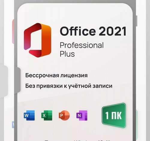 Бессрочный ключ активации Office 2021 Pro Plus