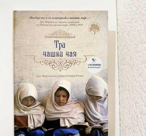 Три чашки чая Грег Мортенсон и Дэвид Оливер Релин