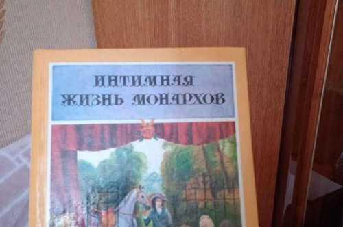 Интимная жизнь монархов. Мирабо, Робеспьер