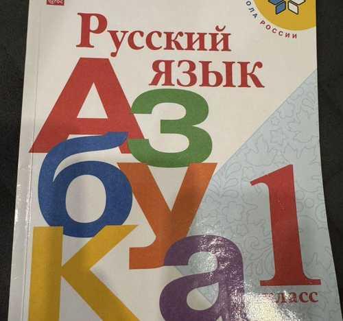 Учебник Азбука 1 класс 2 часть