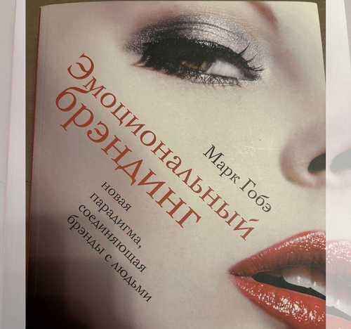 Книга Марка Гобе "Эмоциональный брендинг"