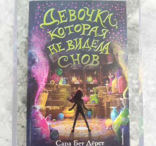 Книга "Девочка которая не видела снов"