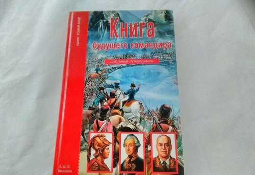 Книга будущего командира