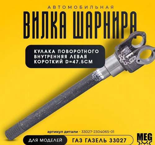 Вилка шарнира внутренняя левая ГАЗель