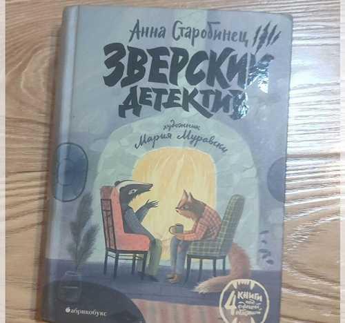 Зверский детектив книга