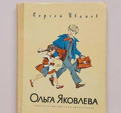 Детская книга Ольга Яковлева Сергей Иванов