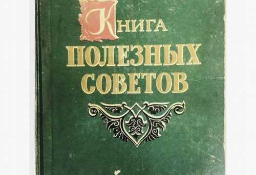 Книга полезных советов. 1959 год