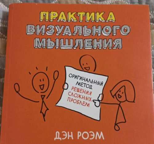 Книга Практика визуального мышления Дэн Роэм