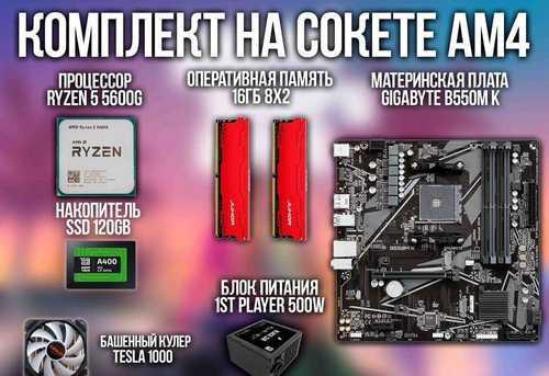 Комплект AM4 ryzen/32GB/B550M/SSD/башня/бп