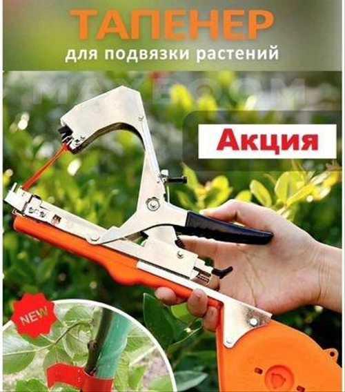 Садовый степлер (тапенер) -для подвязки растений