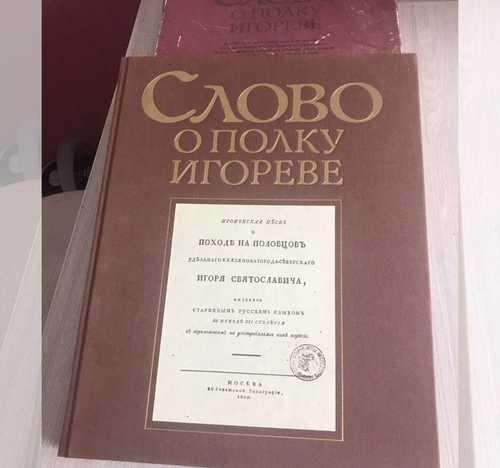 Иллюстрированный альбом " Слово о полку Игореве"