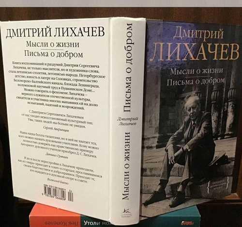 Лихачев Д.С. Мысли о жизни. Письма о добром