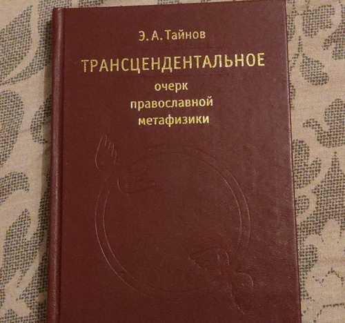 Э. А. Тайнов "Трансцендентальное "