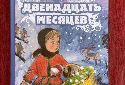 Книга Двенадцать месяцев С.Маршак