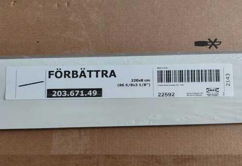 Цоколь кухонный IKEA forbattra форбэттра 220x8 см