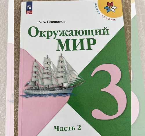 Учебник Окружающий мир, 3 кл. (Плешаков А.А.)ч. 2