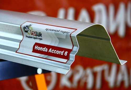 Ремонтный порог Honda Accord 8