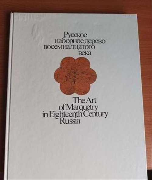 Книга Русское наборное дерево восемнадцатого века