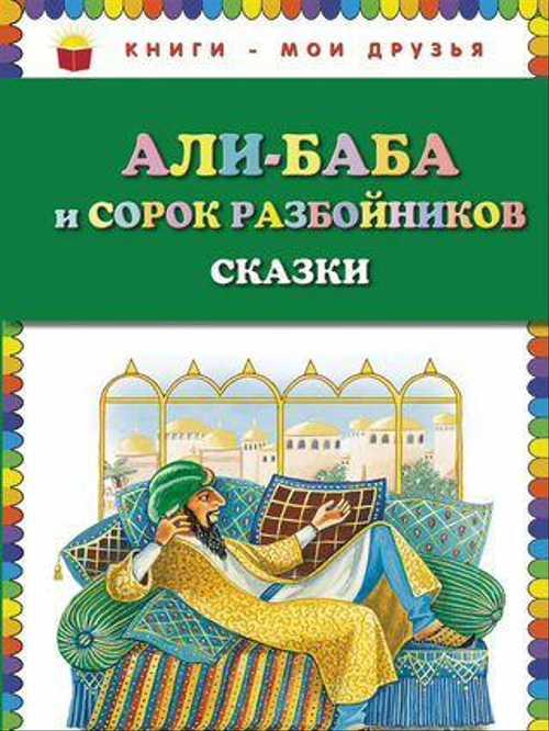 Эксмо / Али-баба и сорок разбойников. Сказки