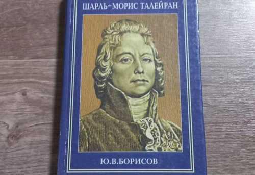 Борисов,Шарль-Морис Талейран