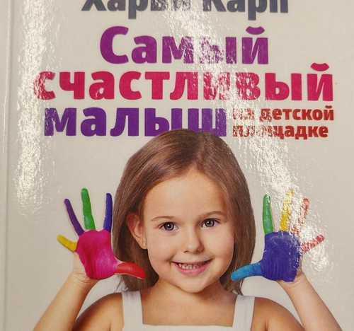 Книга Харви Карп "Самый счастливый малыш"