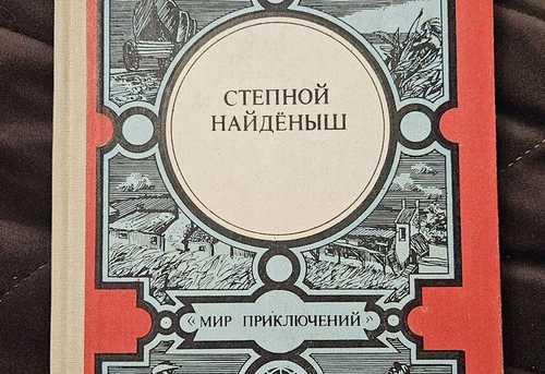 Брет Гарт. Степной найдёныш. Мир приключений. 1986