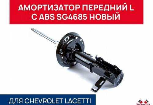 Амортизатор передний L с ABS SG4685 Lacetti