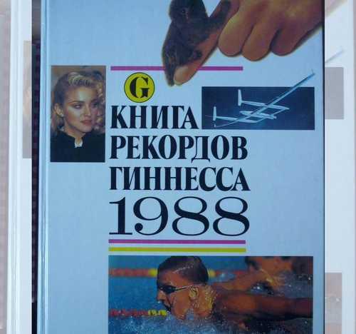 Книга рекордов Гиннеса 1988