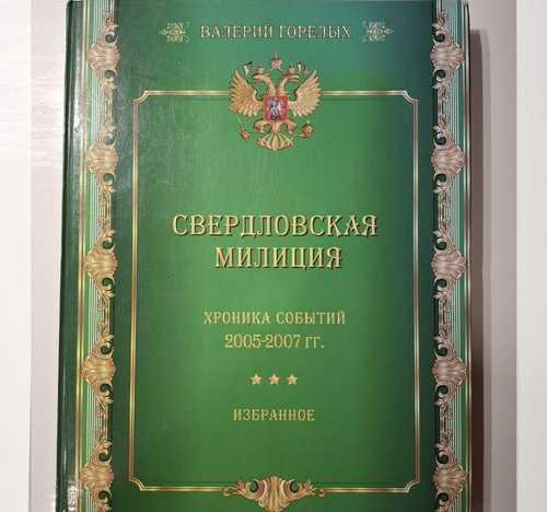 Книга подарочная Свердловская милиция