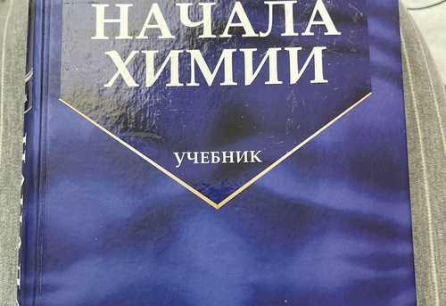 Начала химии. Н.Е. Кузьменко, В В.Еремин, Попков