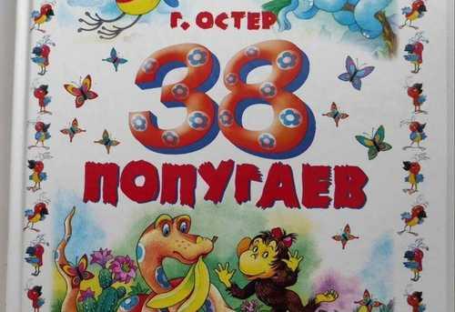 Детская книга "38 попугаев"