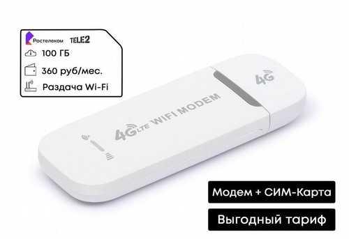 4G LTE Модем с раздачей Wi-Fi + Теле2 сим 360
