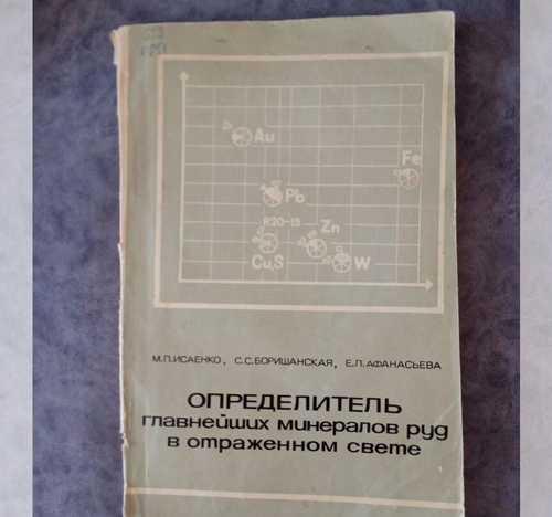 Определитель главнейших минералов руд в отраженном