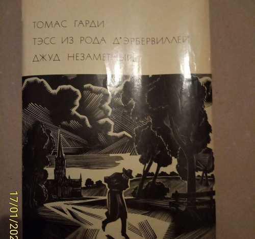 Томас Гарди