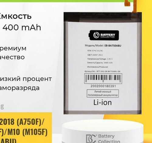 АКБ для Samsung Galaxy A7 2018/ A10/ M10 (EB-BA750