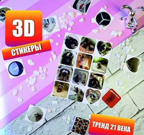 3D стикеры на любой праздник