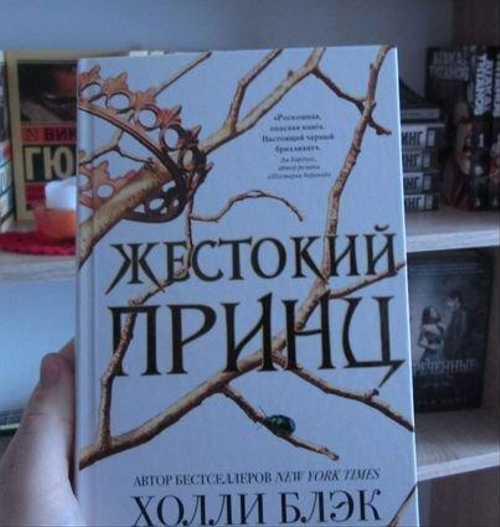 Книга "Жестокий принц" Холли Блэк