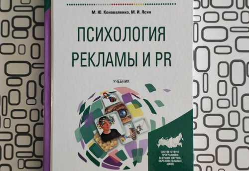 Психология рекламы и PR М. Коноваленко, М. Ясин