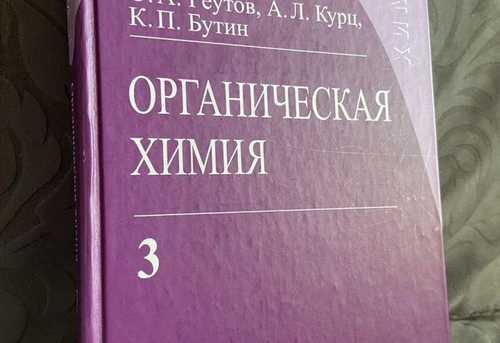 Органическая химия (том 3) - О.А. Реутов, др