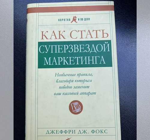 Джеффри Фокс "Как стать суперзвездой маркетинга"